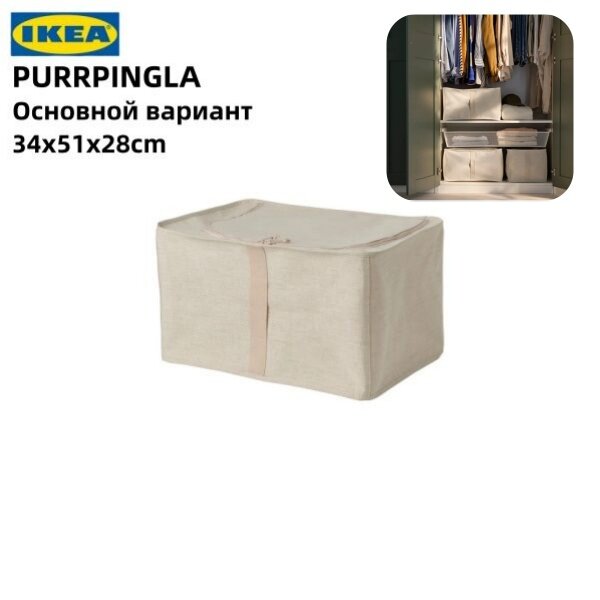 Сумка для хранения серии IKEA PURRPINGLA, бежевая, 34x51x28см