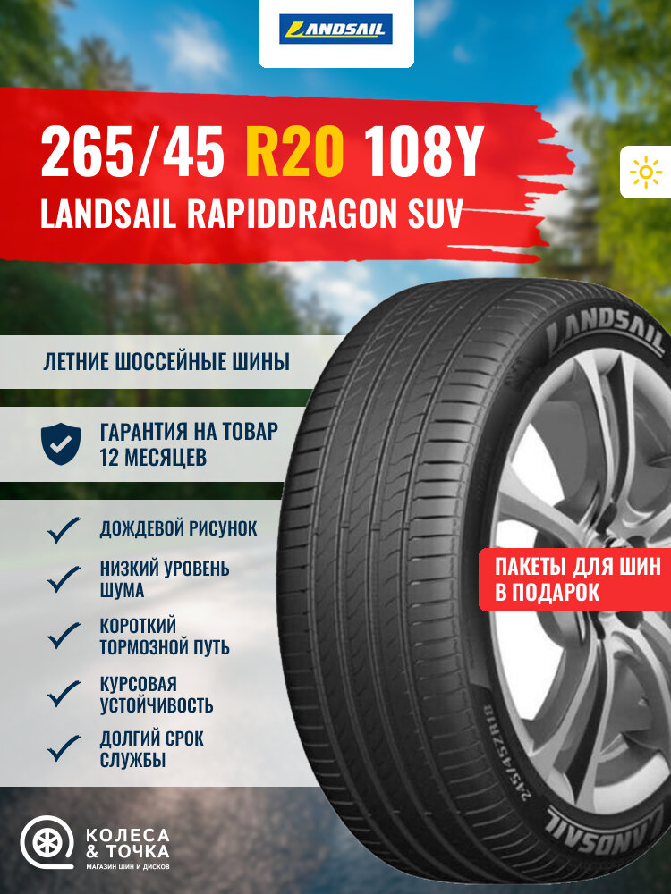 LANDSAIL RAPIDDRAGON SUV 265/45R20 108Y XL (лето) (414807)