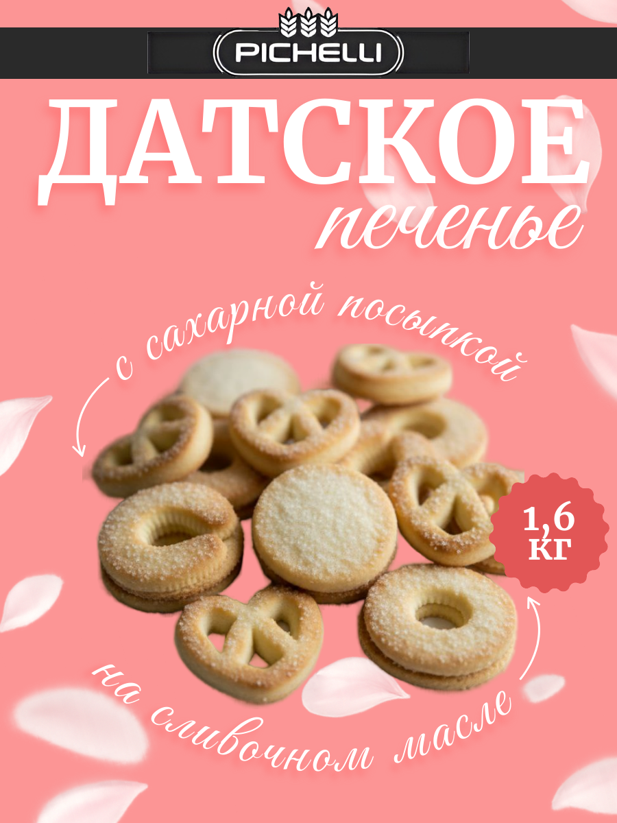 Печенье Датское на натуральном сливочном масле 1,6 кг