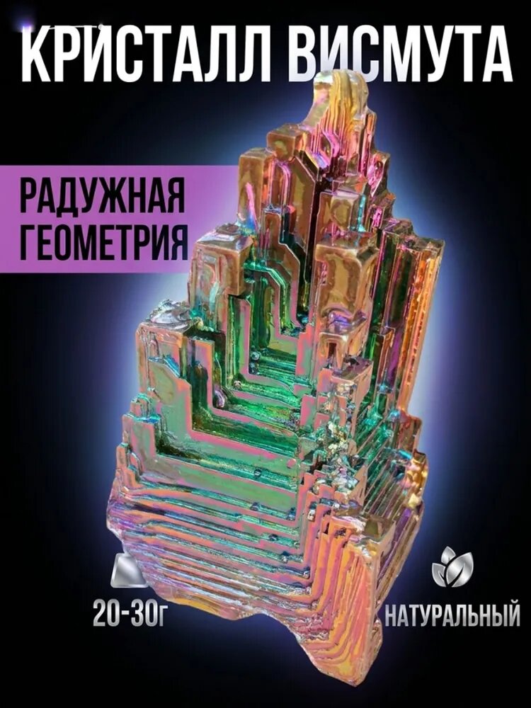 Кристалл висмута, радужный окрас, редкий металл, натуральный образец, коллекционный минерал, настольный декор