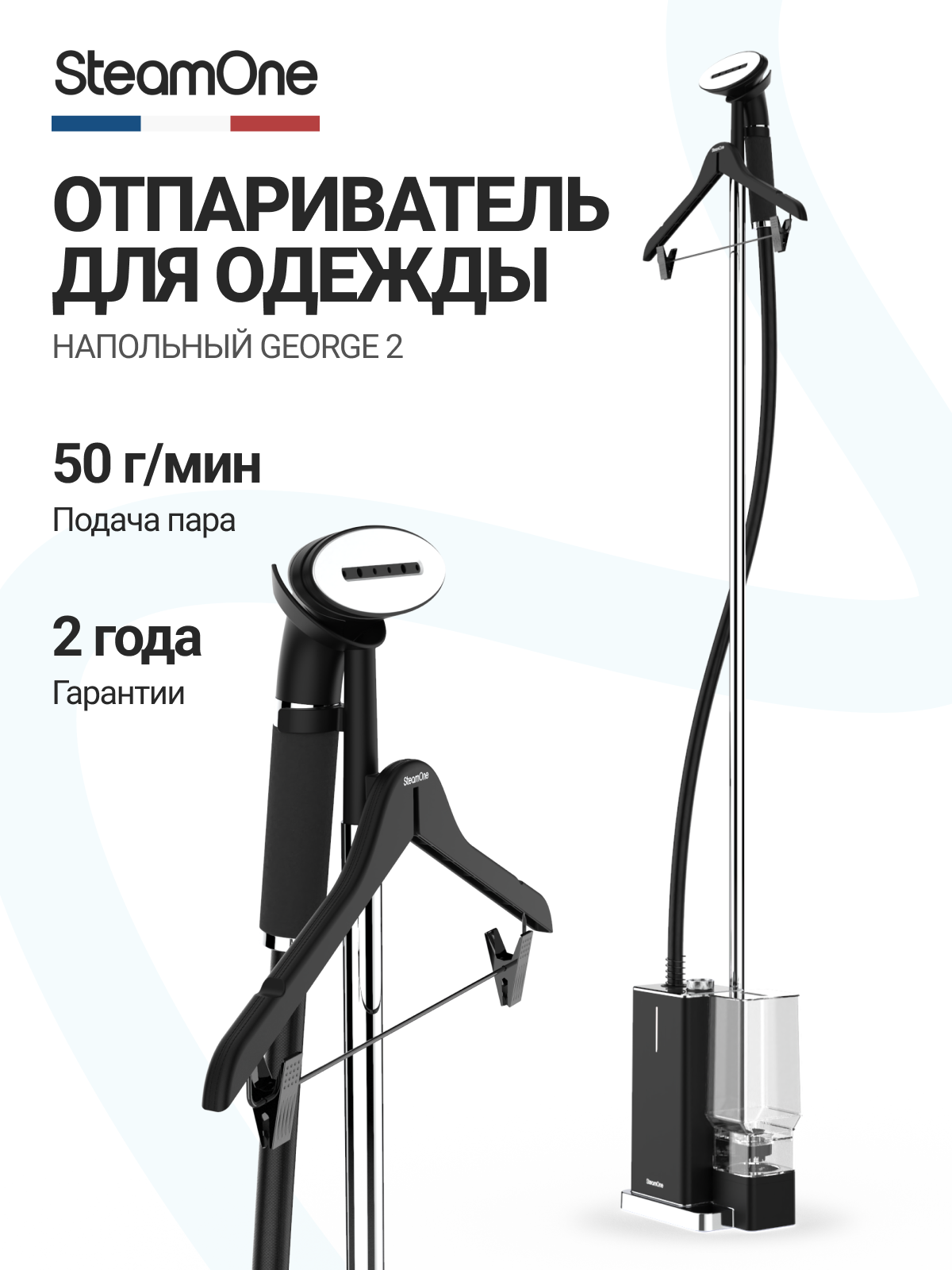 Напольный отпариватель SteamOne George 2, 2300 Вт, 50 г/мин, бак 2 л