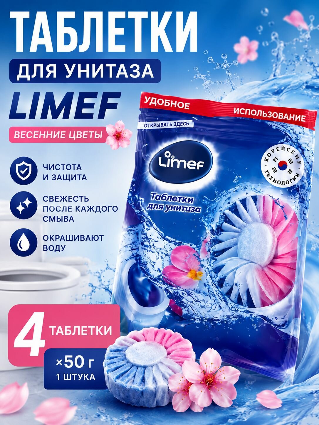 Таблетки для унитаза LIMEF Весенние цветы 4*50г.