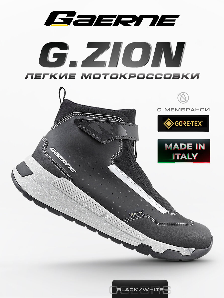 Мотоботы Gaerne G_Zion Gore-Tex Black/White 2978-014 - 46 EUR / 45 RU