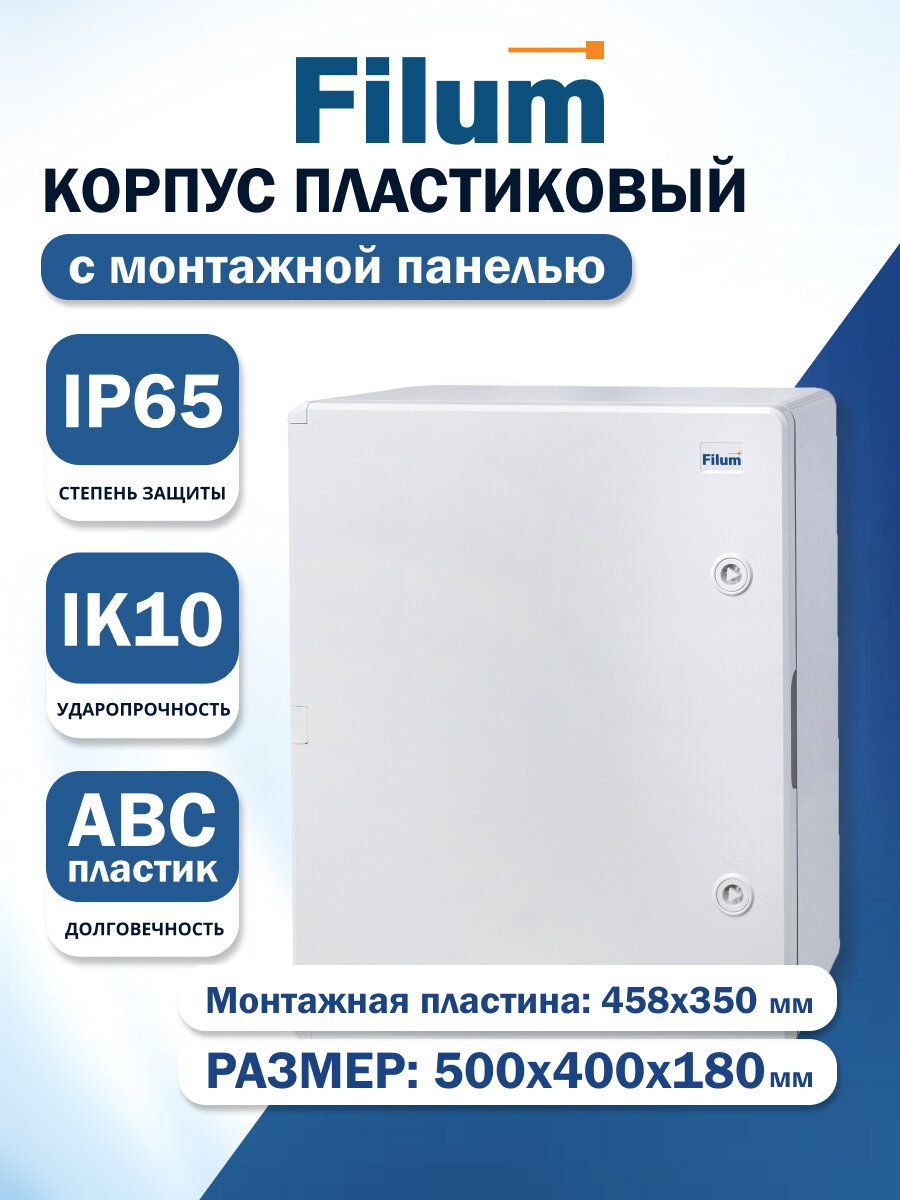Щит распределительный навесной пластиковый ЩМПп Filum FL-CP-504018-65 (ВхШхГ): 500х400х180 мм, УХЛ1, IP65, непрозрачная дверь