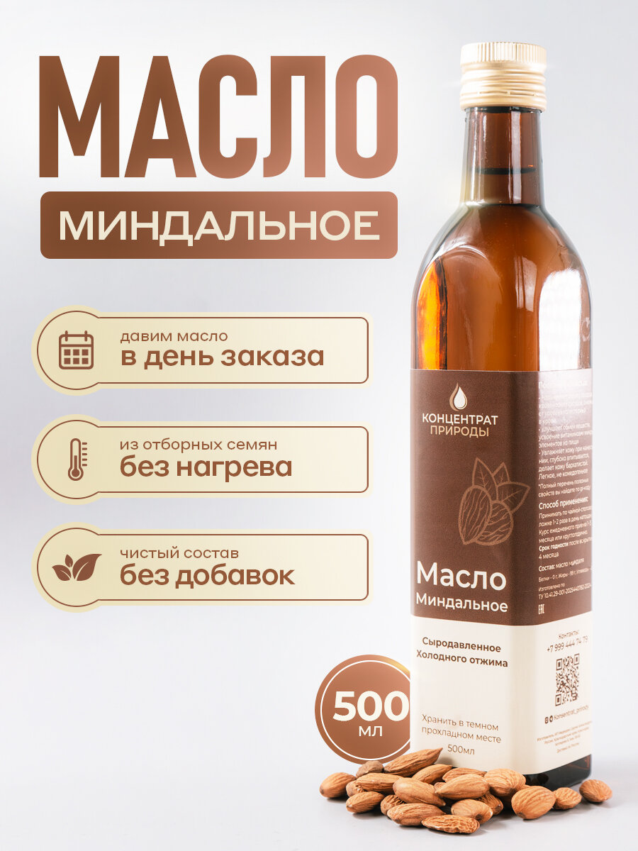 Масло Миндальное сыродавленное холодного первого отжима 500 мл Концентрат природы
