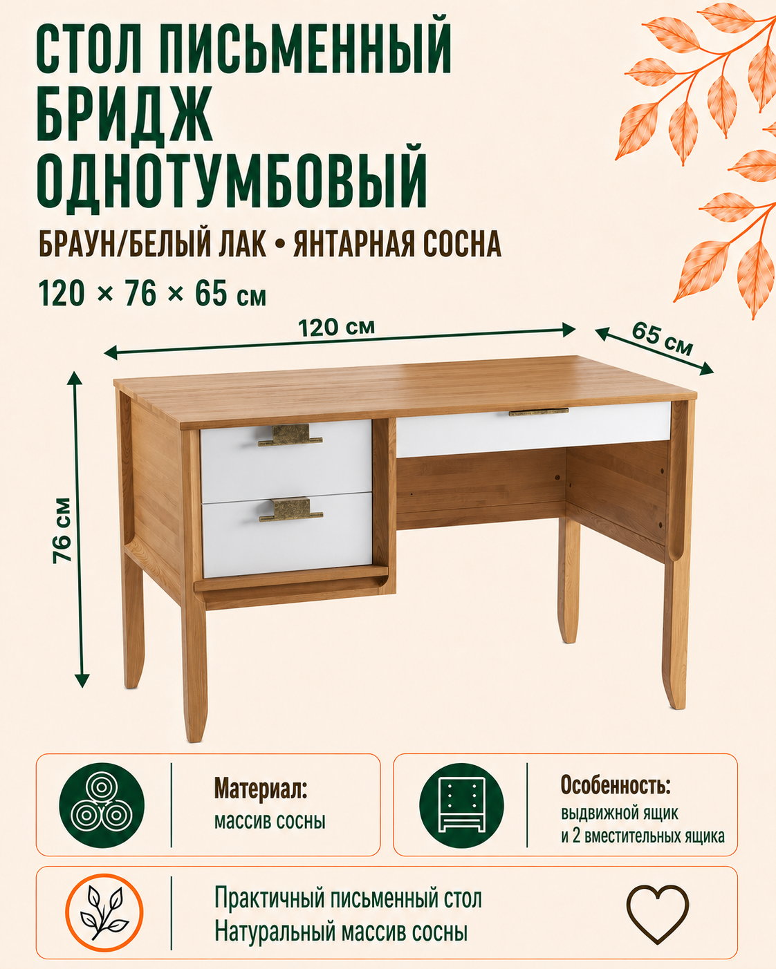 Стол письменный однотумбовый Бридж, 120х76х65 см, массив сосны, браун/белый лак