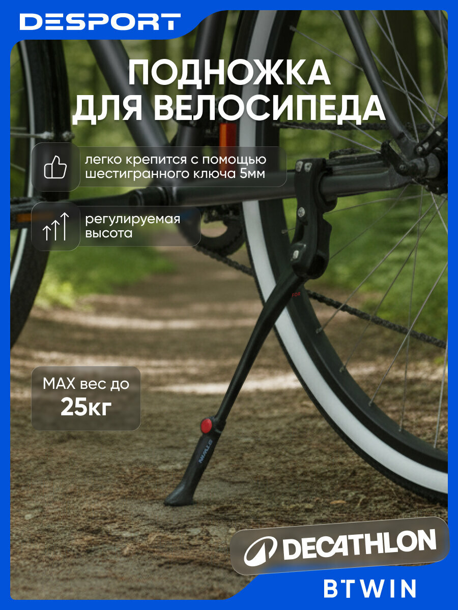 Подножка на перо велосипедная чёрная Btwin, регулируемая высота