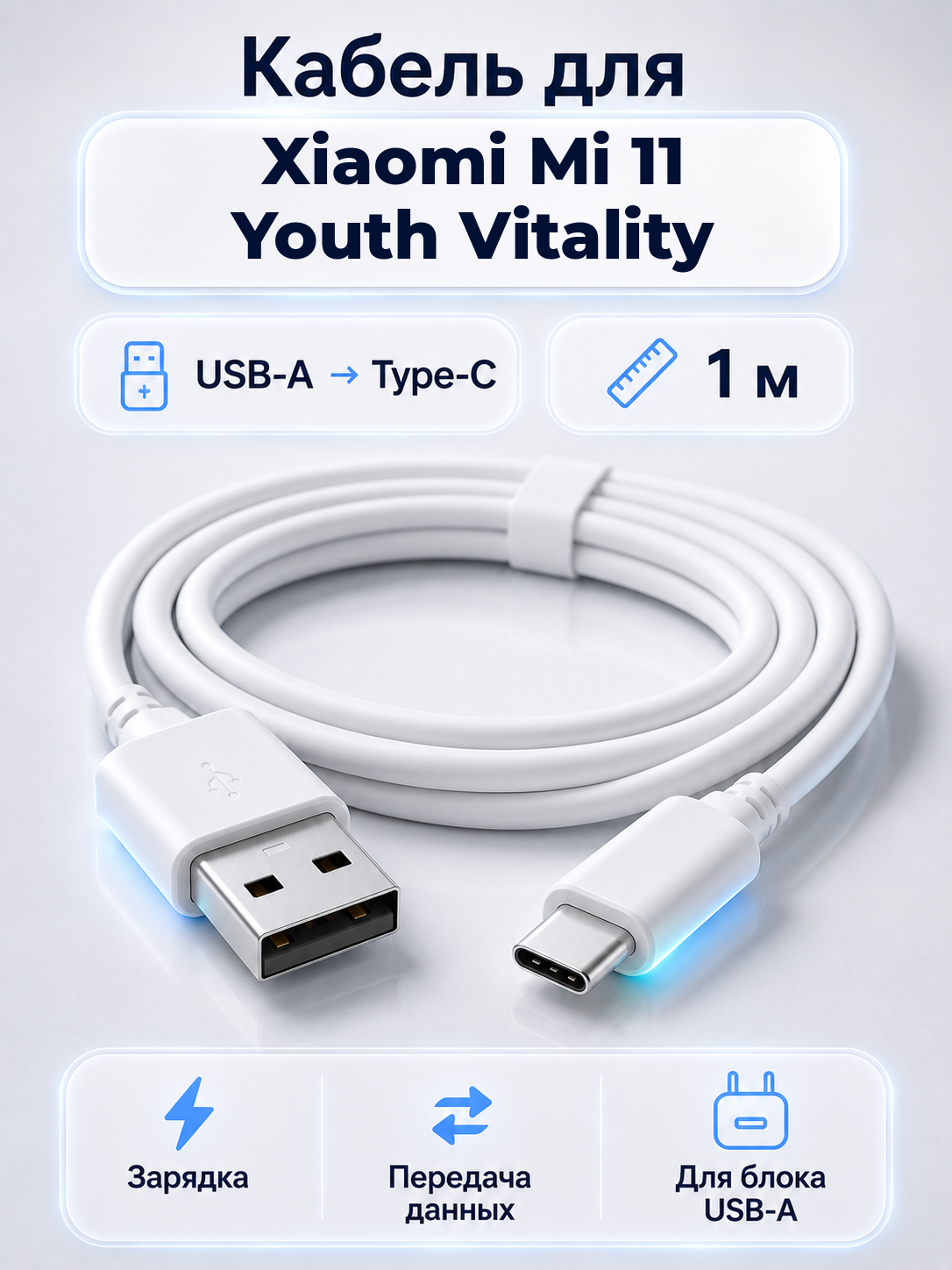 Кабель для Xiaomi Mi 11 Youth Vitality USB-A на Type-C, 1 м