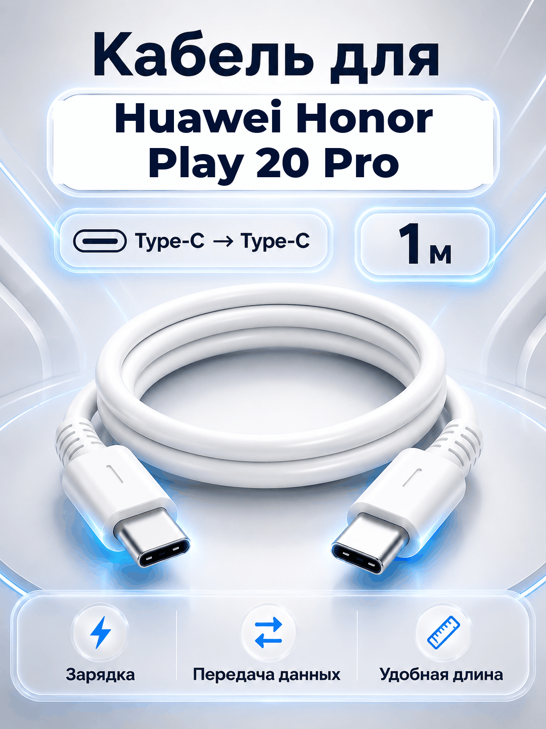 Кабель для Huawei Honor Play 20 Pro Type-C на Type-C, 1 м
