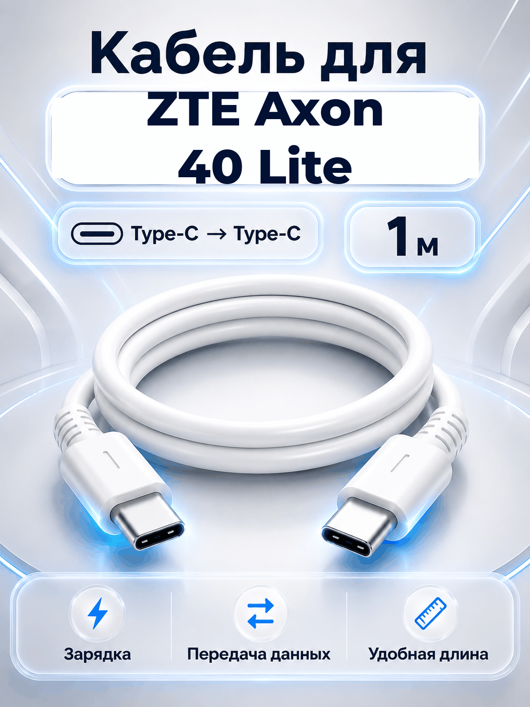 Кабель для ZTE Axon 40 Lite Type-C на Type-C, 1 м