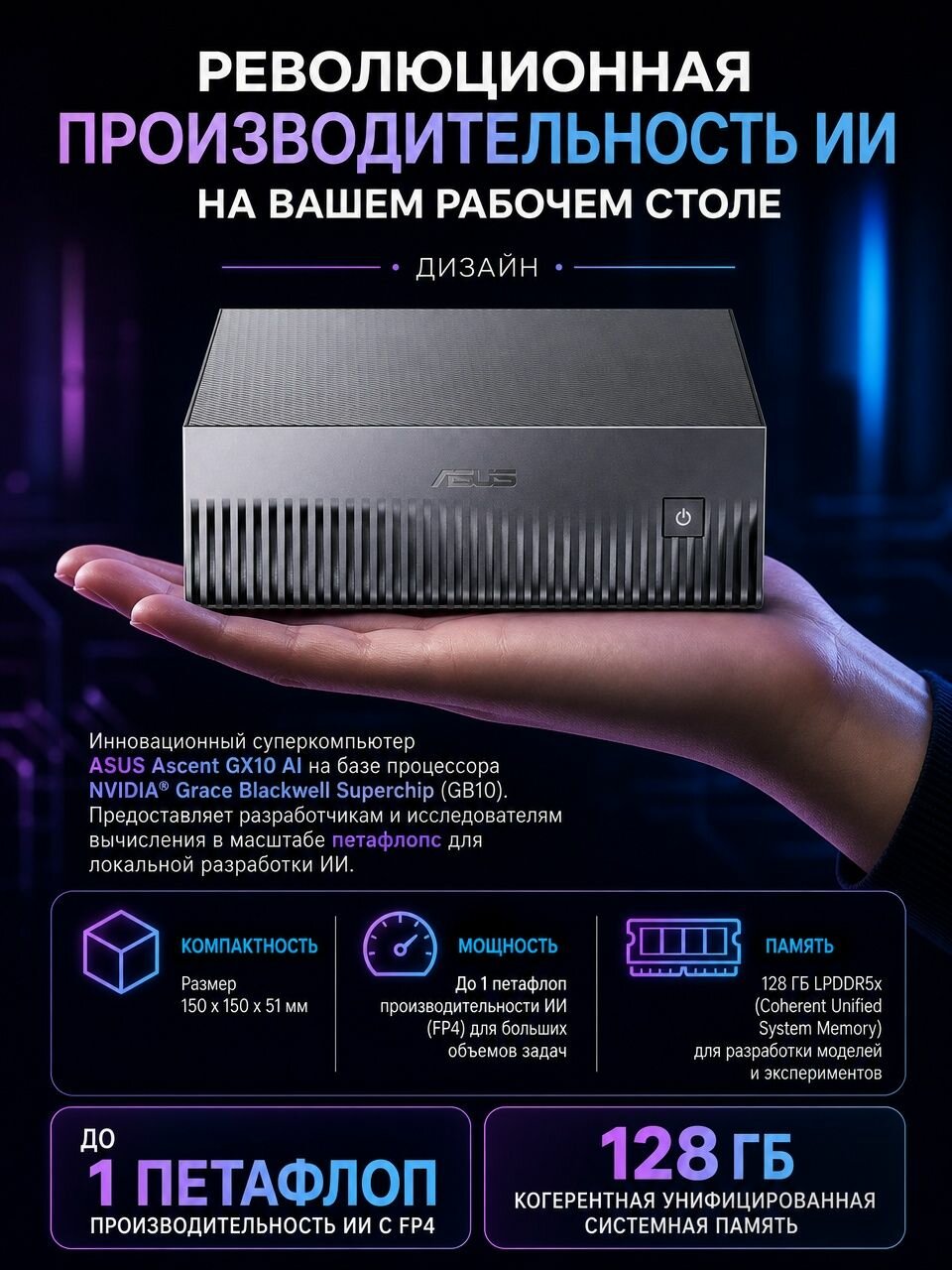 Сервер Asus Ascent GX10 AI Supercomputer 128GB, 1TB SSD, для искусственного интеллекта и нейросетей