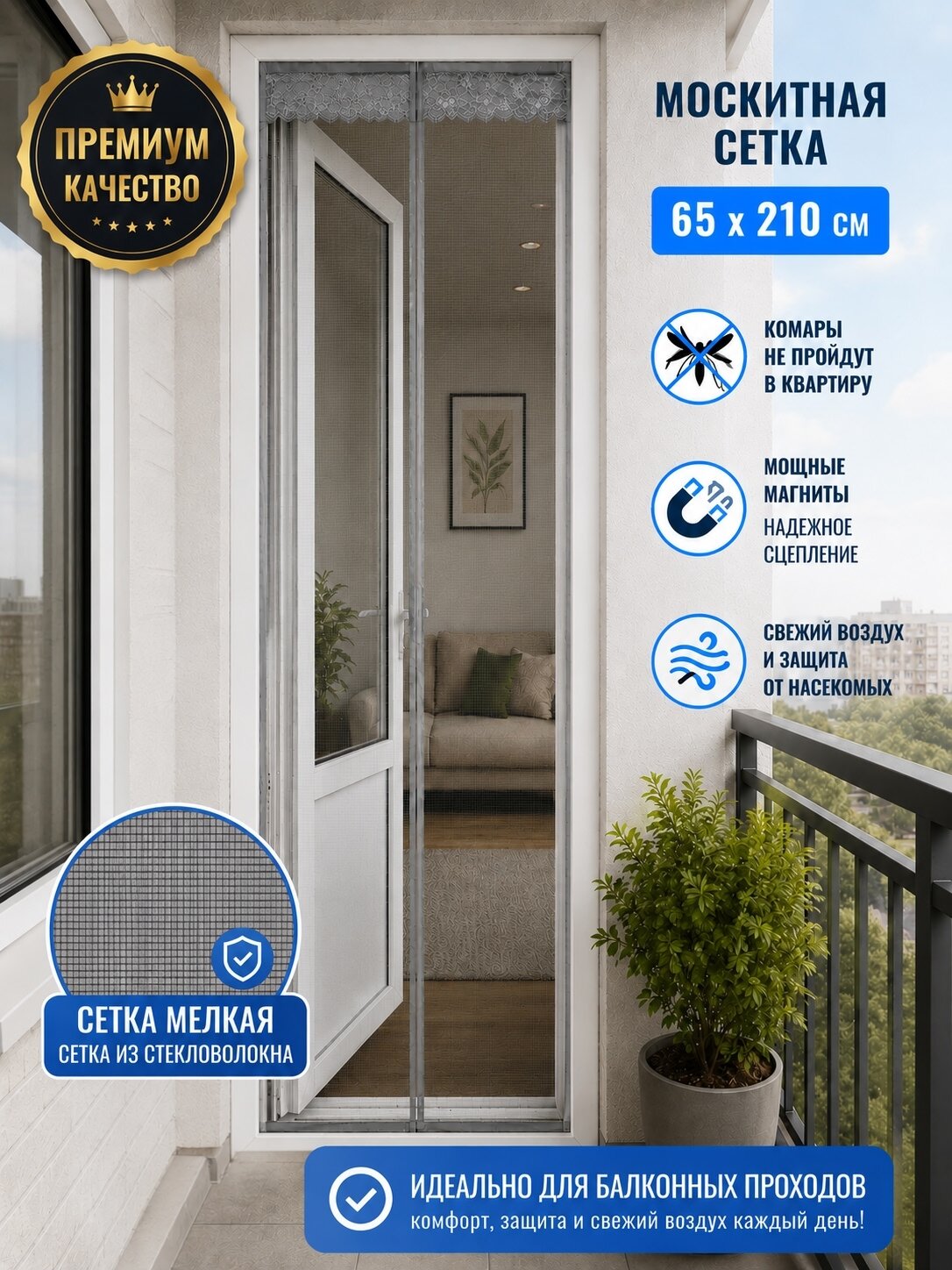 Москитная сетка на магнитах для балконной двери 65x210 см, для небольших проёмов