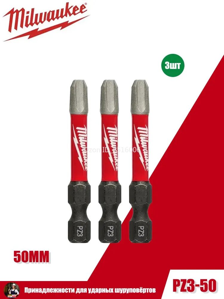 Принадлежности для ударных шуруповёртов Milwaukee, хвостовик сверла - 1/4, PZ3 50мм 3шт