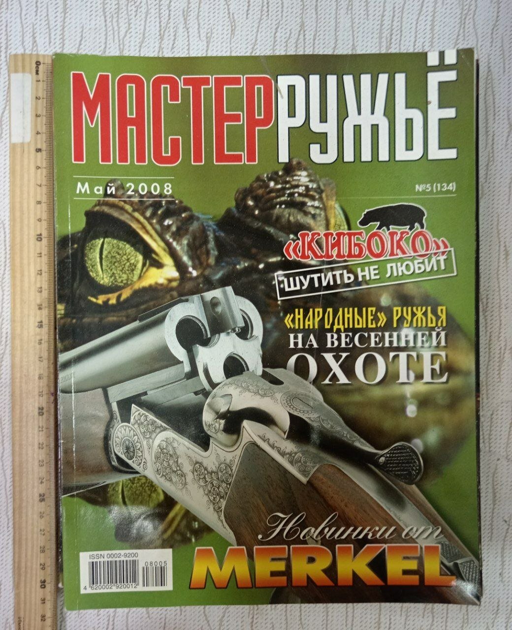 Журнал Мастер Ружьё №5 май 2008