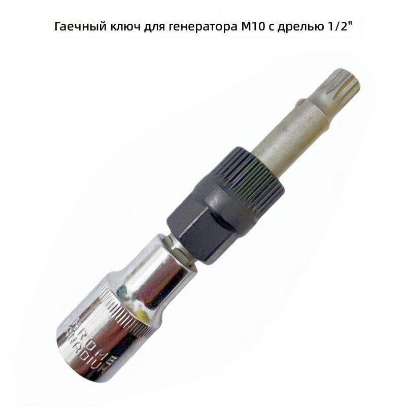 Головка для шкива генератора 1/2" M10, 33 зуба, 10x12 мм заостренная, для снятия и установки шкивов генератора