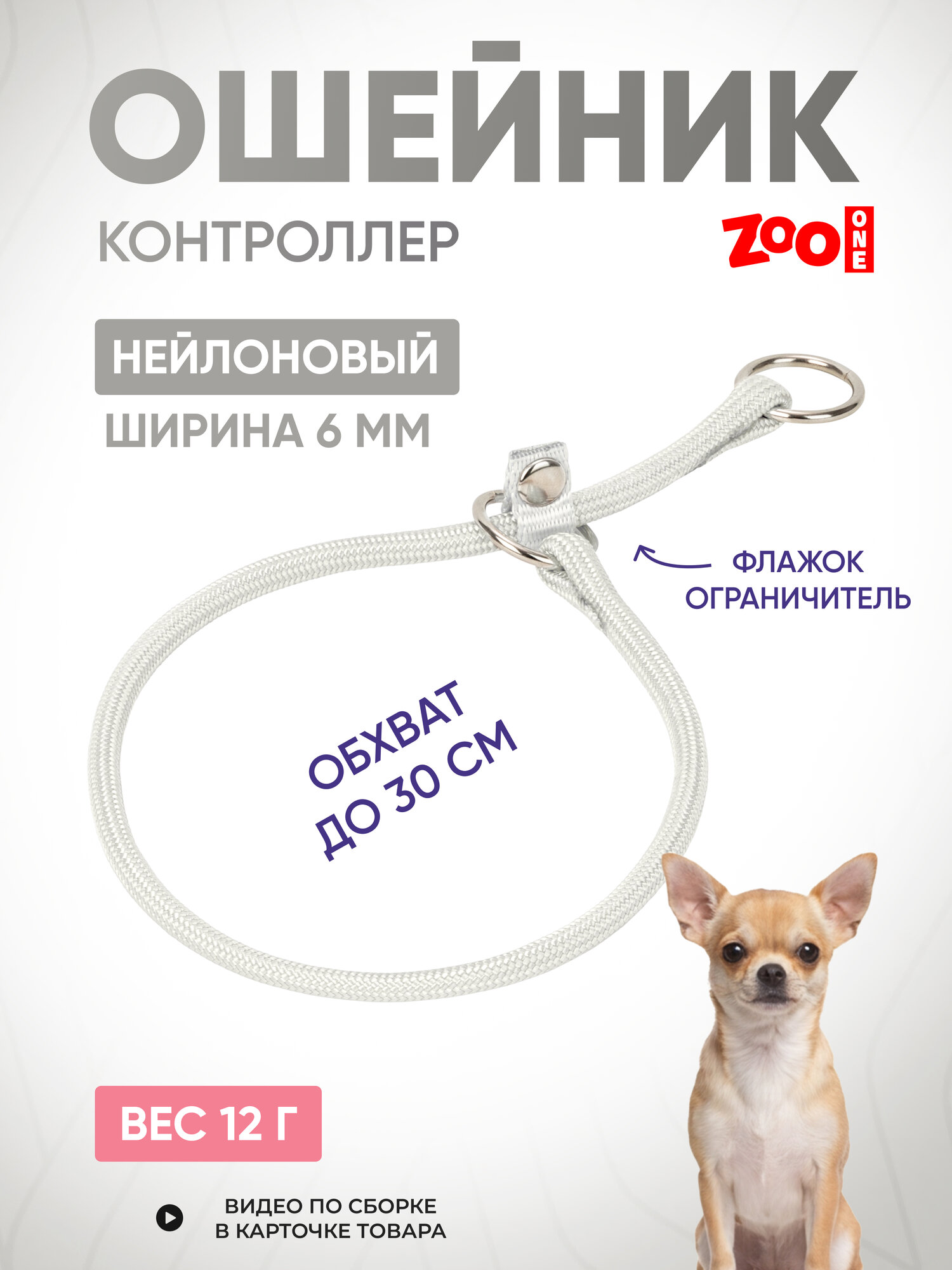 Ошейник-удавка для собак ZooOne с 2-я кольцами круглый 6мм*30см (белый) 76-2745