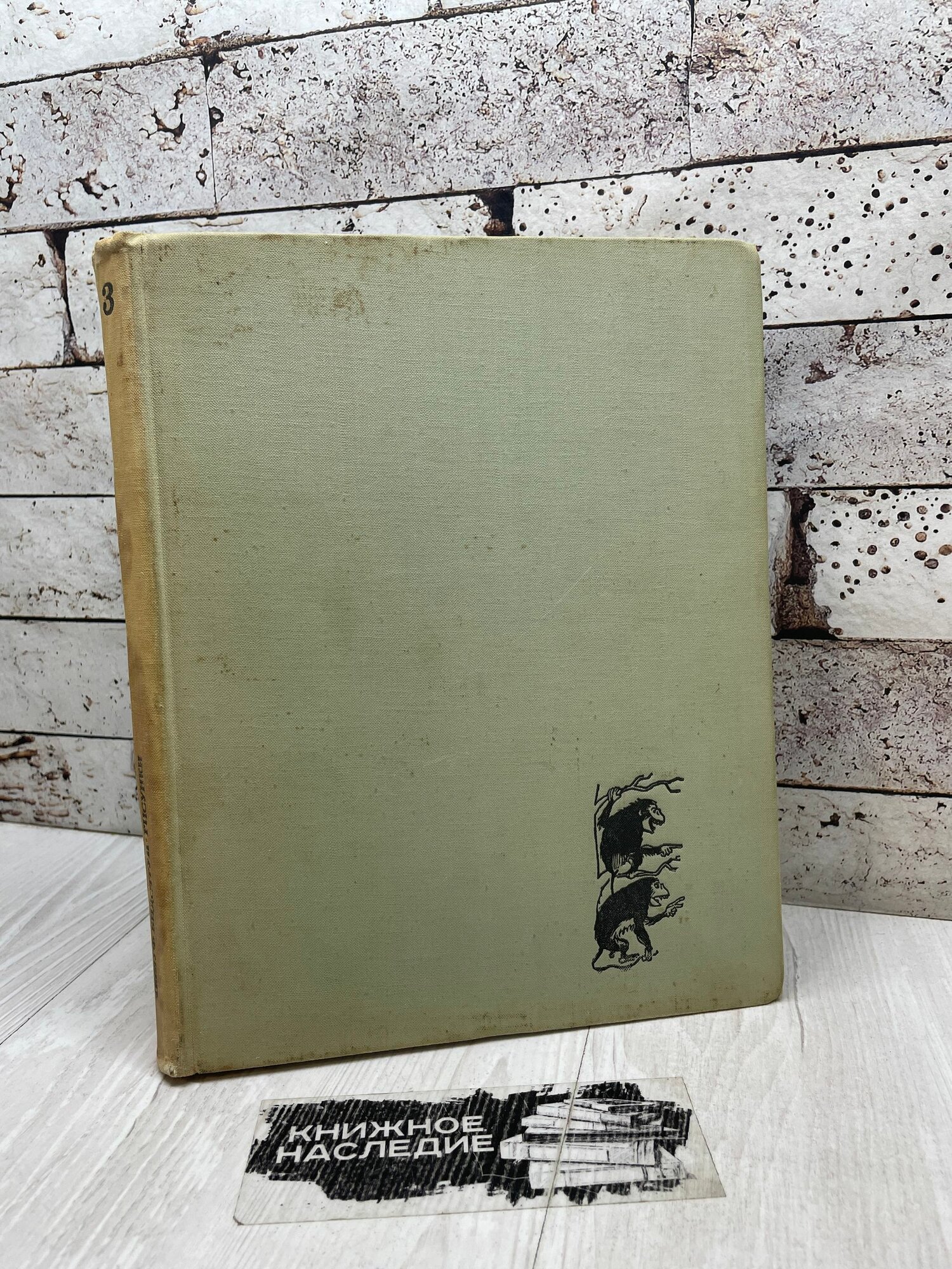 Херлуф Бидструп. Рисунки. Том 3. Искусство 1968 г