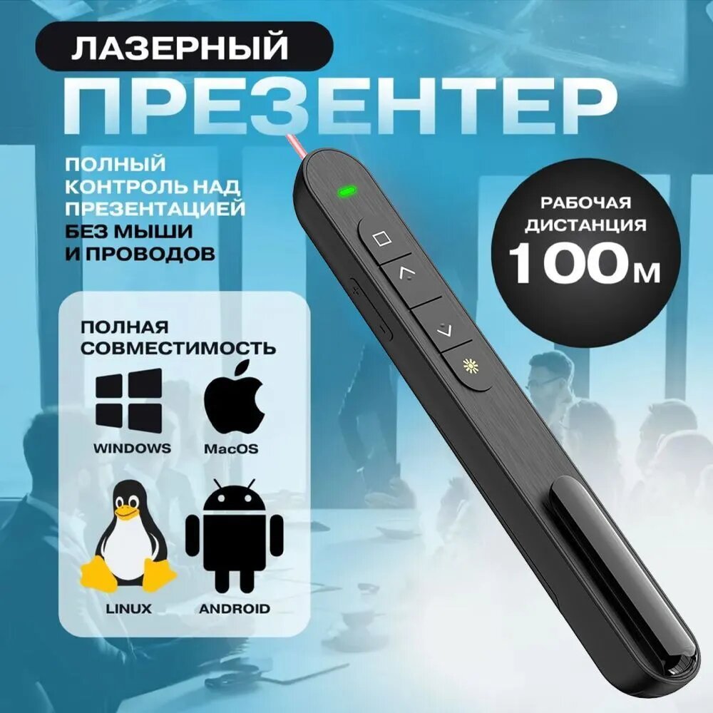 Презентер лазерный, беспроводной, с указкой, до 100м, для Windows, MacOS, Linux, Android