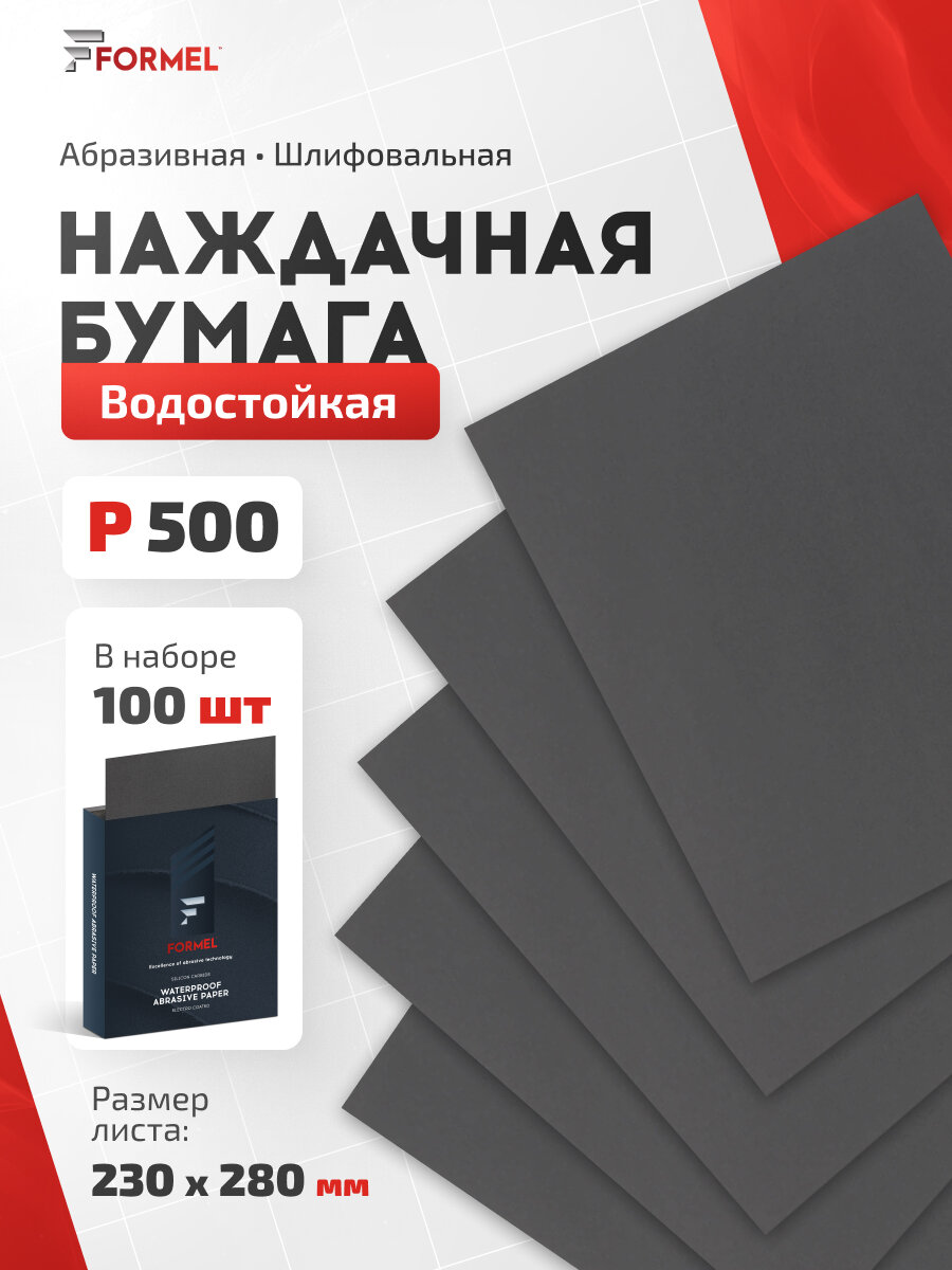 Наждачная бумага 230х280 мм Р500, набор 100 листов, водостойкая / FORMEL / шкурка шлифовальная, наждачка