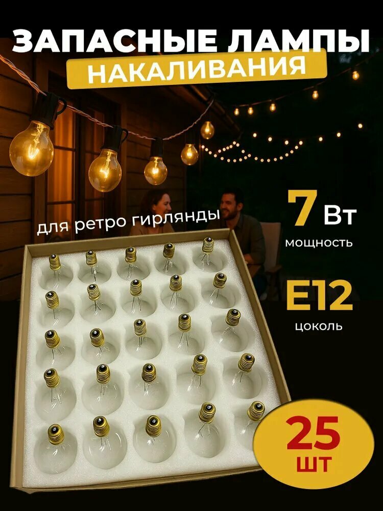 Лампочки накаливания G40 для ретро гирлянды , 25 шт, цоколь E12