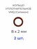 Кольцо уплотнительное 8х12х2 VMQ50 силикон 2 шт.