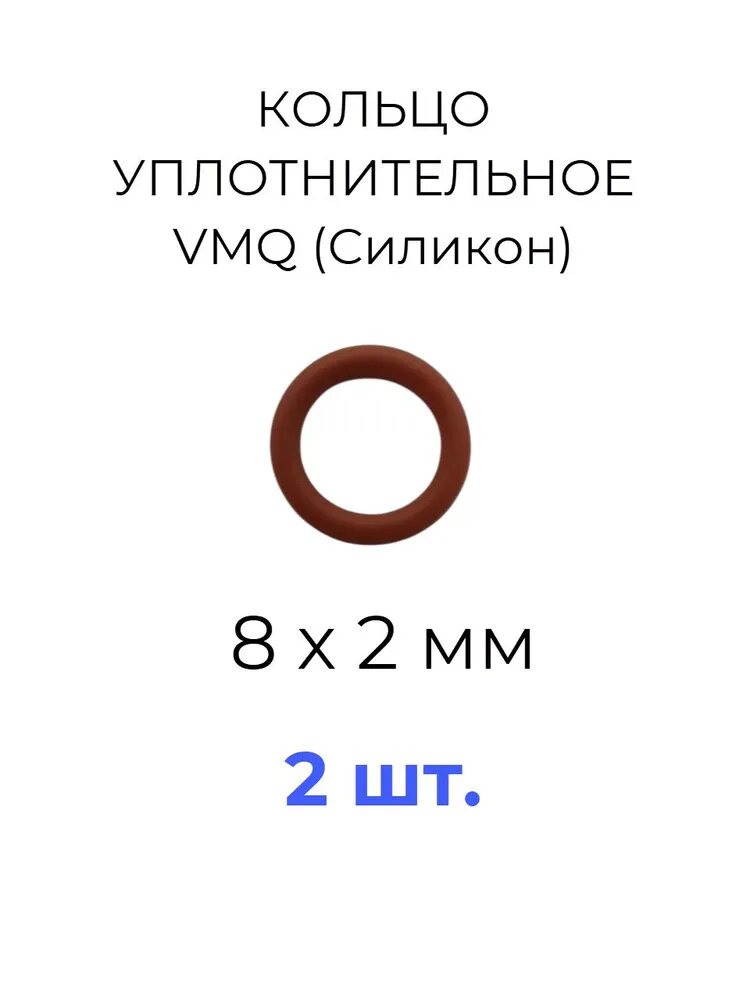 Кольцо уплотнительное 8х12х2 VMQ50 силикон 2 шт.