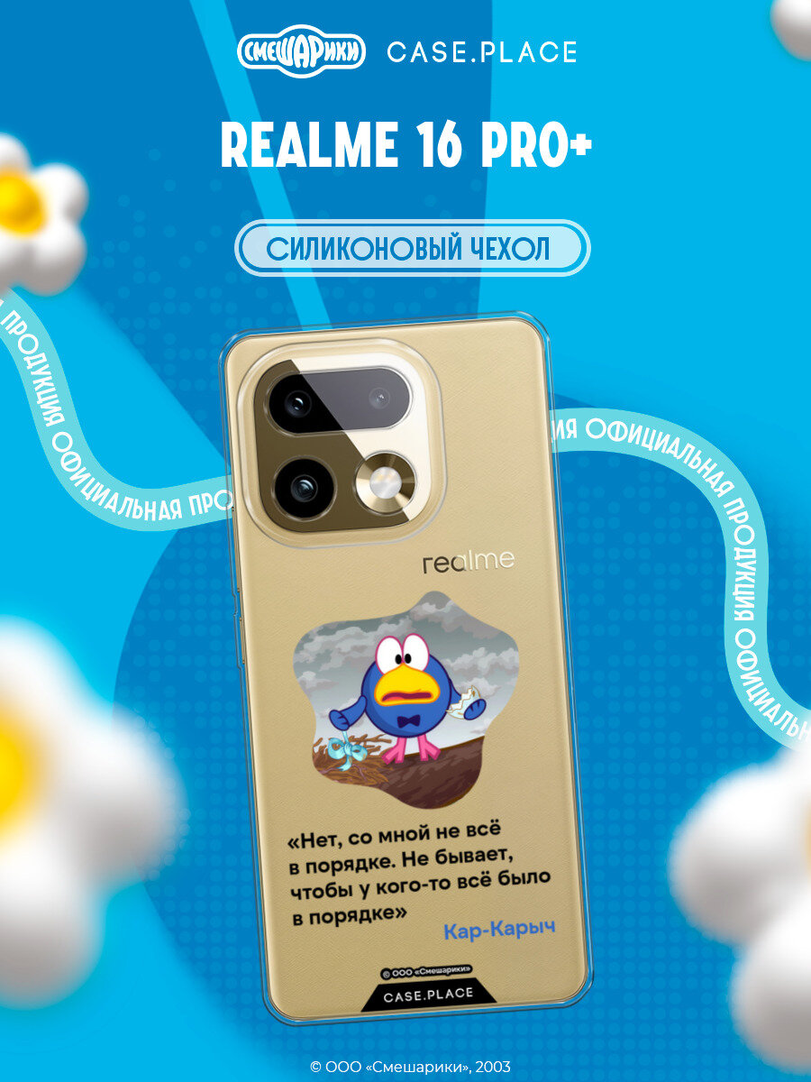 Чехол на Realme 16 Pro+ / Реалми 16 Про+ с принтом Смешарики. Нет, со мной не всё в порядке