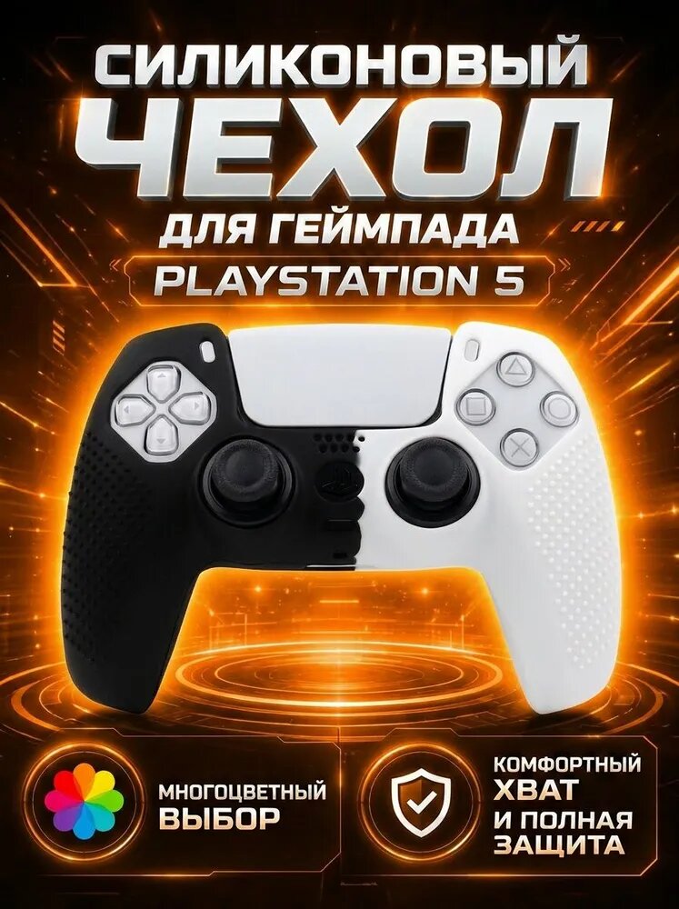 Чехол на джойстик playstation 5 для геймпада PS5