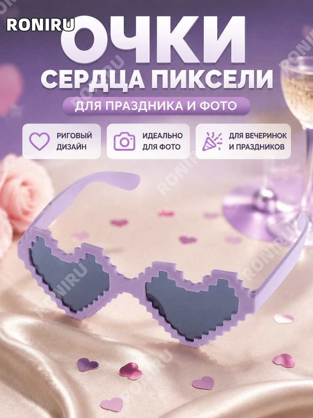 Очки декоративные с сердцами для вечеринки и фотосессии, светло-фиолетовые