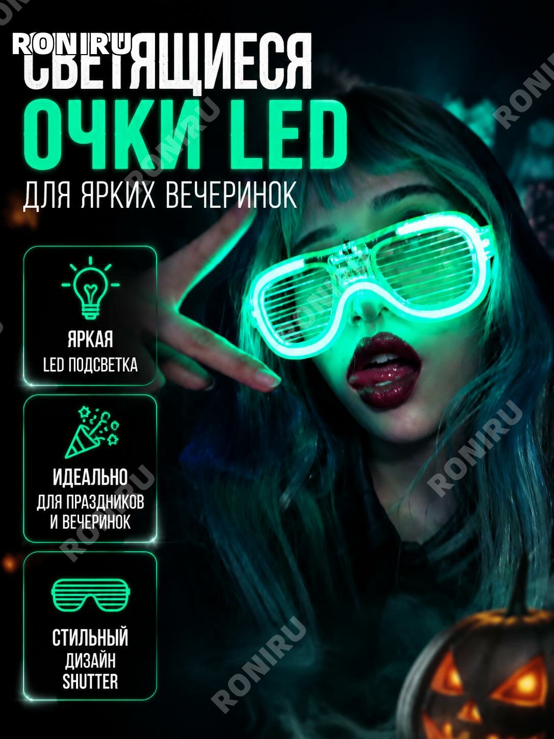 Светящиеся LED-очки жалюзи зеленые из ABS для Хэллоуина