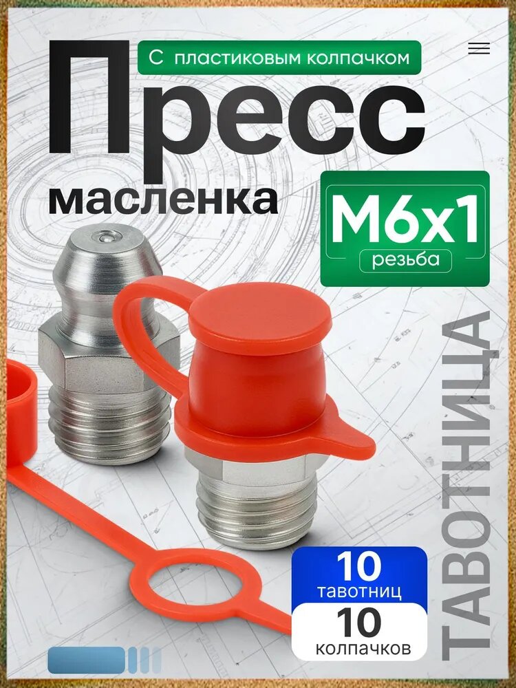 Прессмасленка прямая с пластиковым колпачком, на М6х1 под ключ 7, комплект из 10 штук популярный