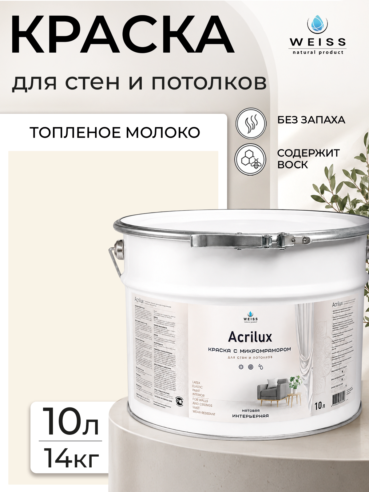 Краска интерьерная, для стен и потолков, моющаяся, матовая, 10л, топленное молоко