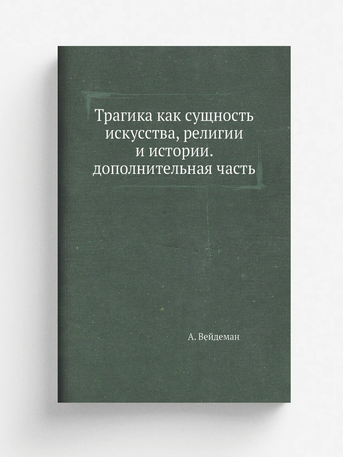 Трагика как сущность искусства, религии и истории. дополнительная часть