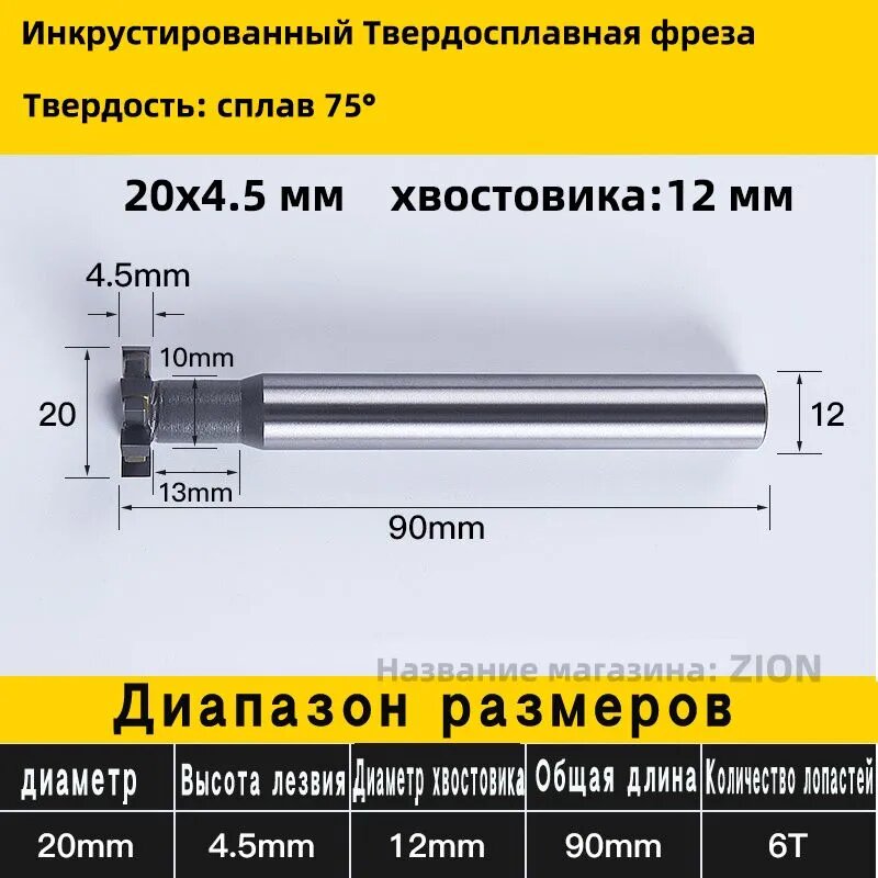 Фреза твердосплавная с Т-образными 20x4.5 MM 6T пазами обладает высокой износостойкостью и хорошей стабильностью