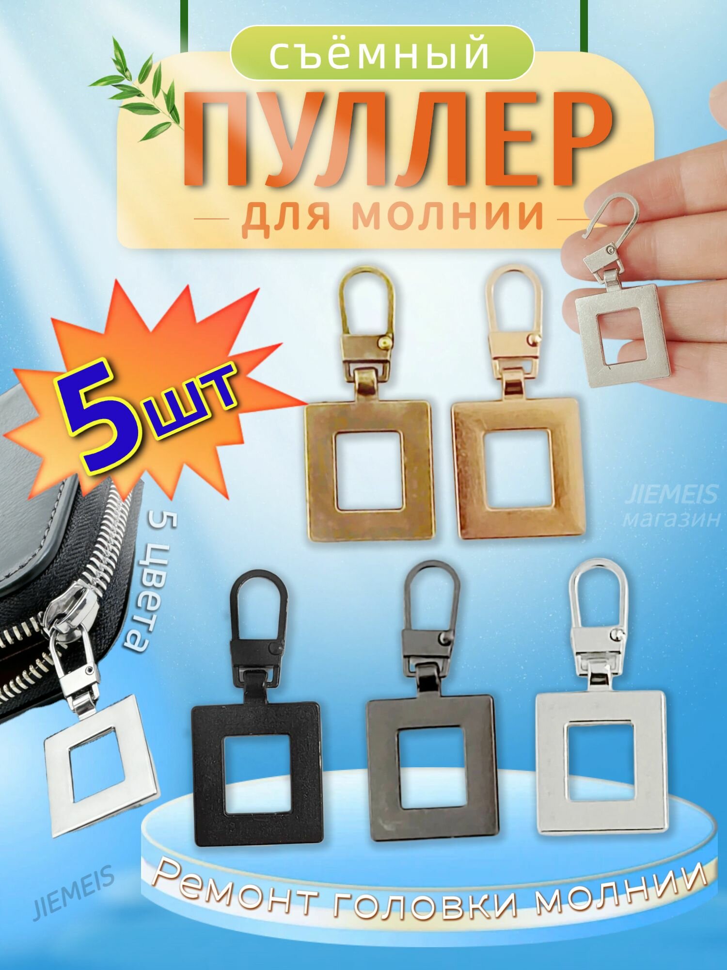 Пуллер, застежка для молнии / Крепление - собачка на бегунок / Набор 5шт, 5 цветовых сочетаний