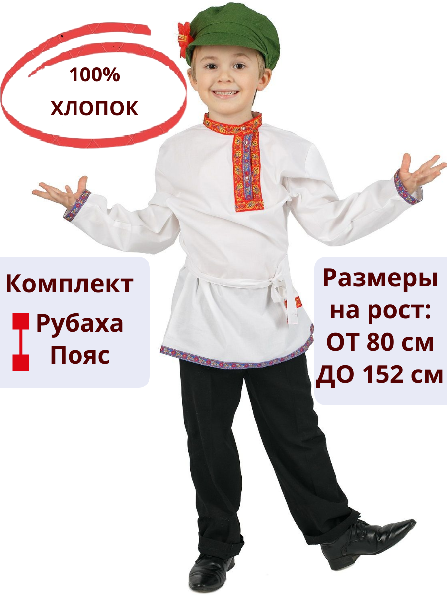 Косоворотка для мальчика русский народный карнавальный костюм рубашка детская белая хлопок с тесьмой в ассортименте