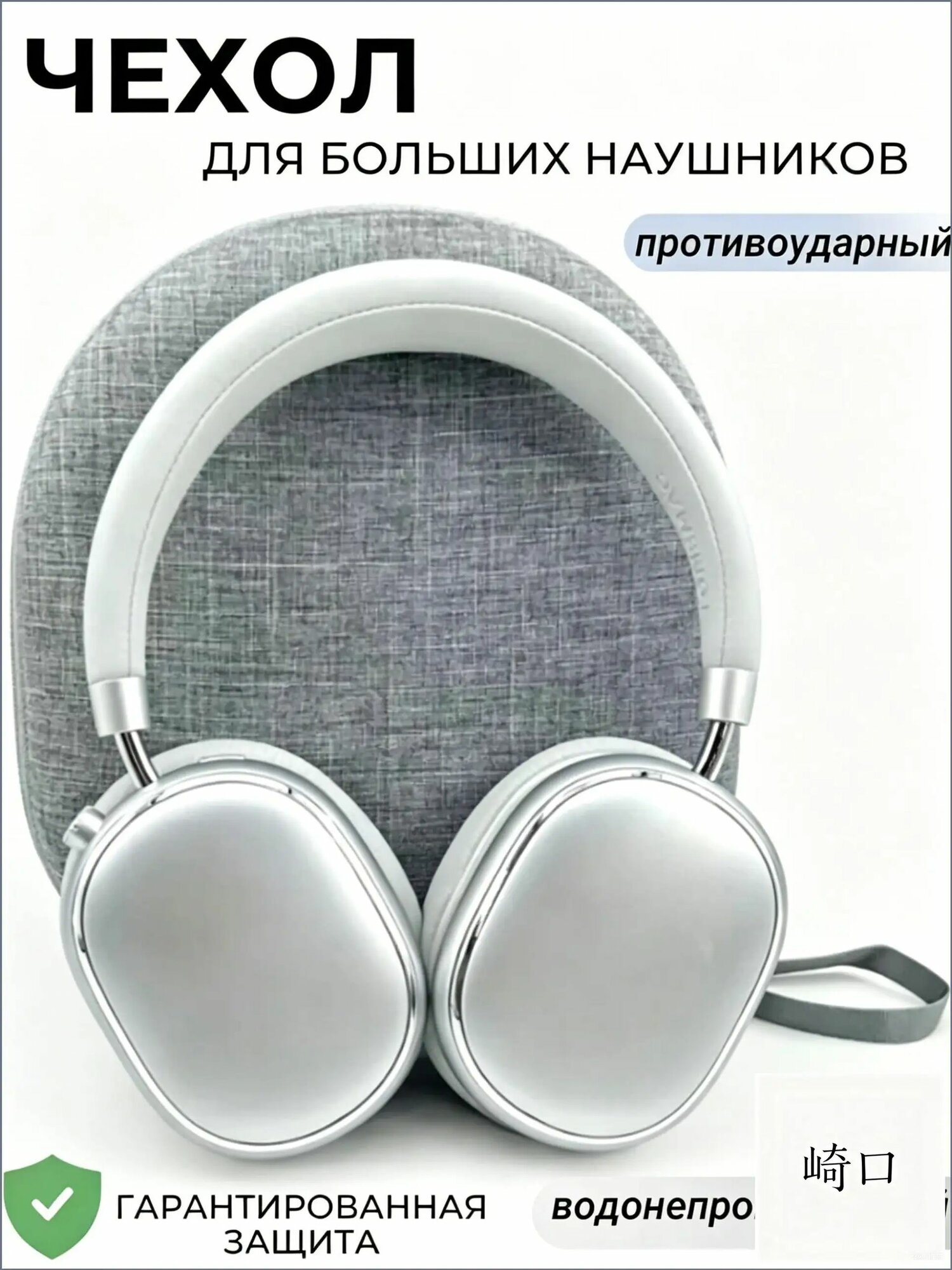Чехолкейс для крупных наушников, среди которых JBL Tune 710, 720BT, 760NC, 450, 520BT, 660NC и EDIFIER Free Pro/W820NB, является качественным премиумаксессуаром