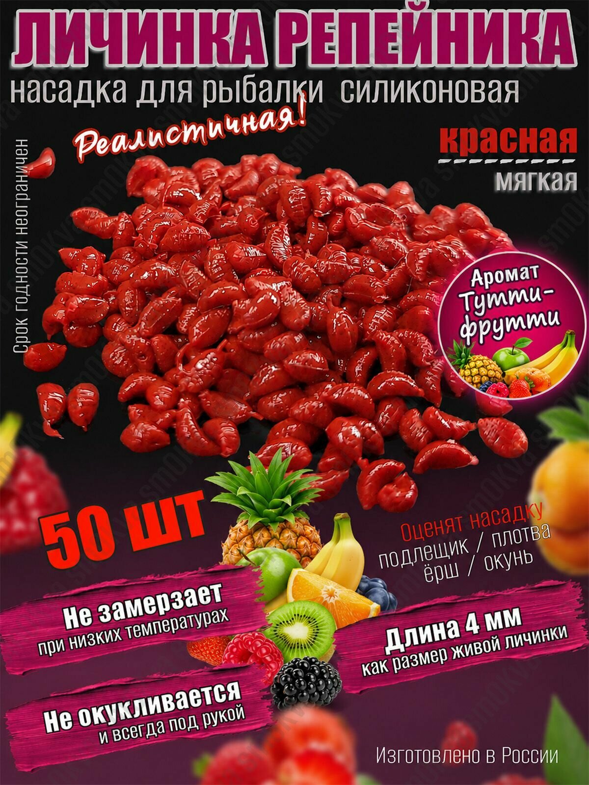 Мягкая силиконовая насадка красная Личинка репейника 4 мм 50 шт вкус Тутти-фрутти