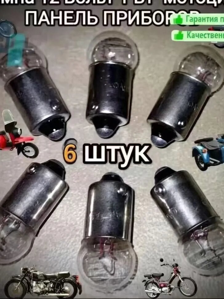 Лампа 12 V приборная 6шт цоколь 9 мм ( лампочка панели щитка приборов Иж Планета Юпитер , Восход Минск Урал , Днепр и др мотоцикл 12 в Вольт 1 Вт Россия )