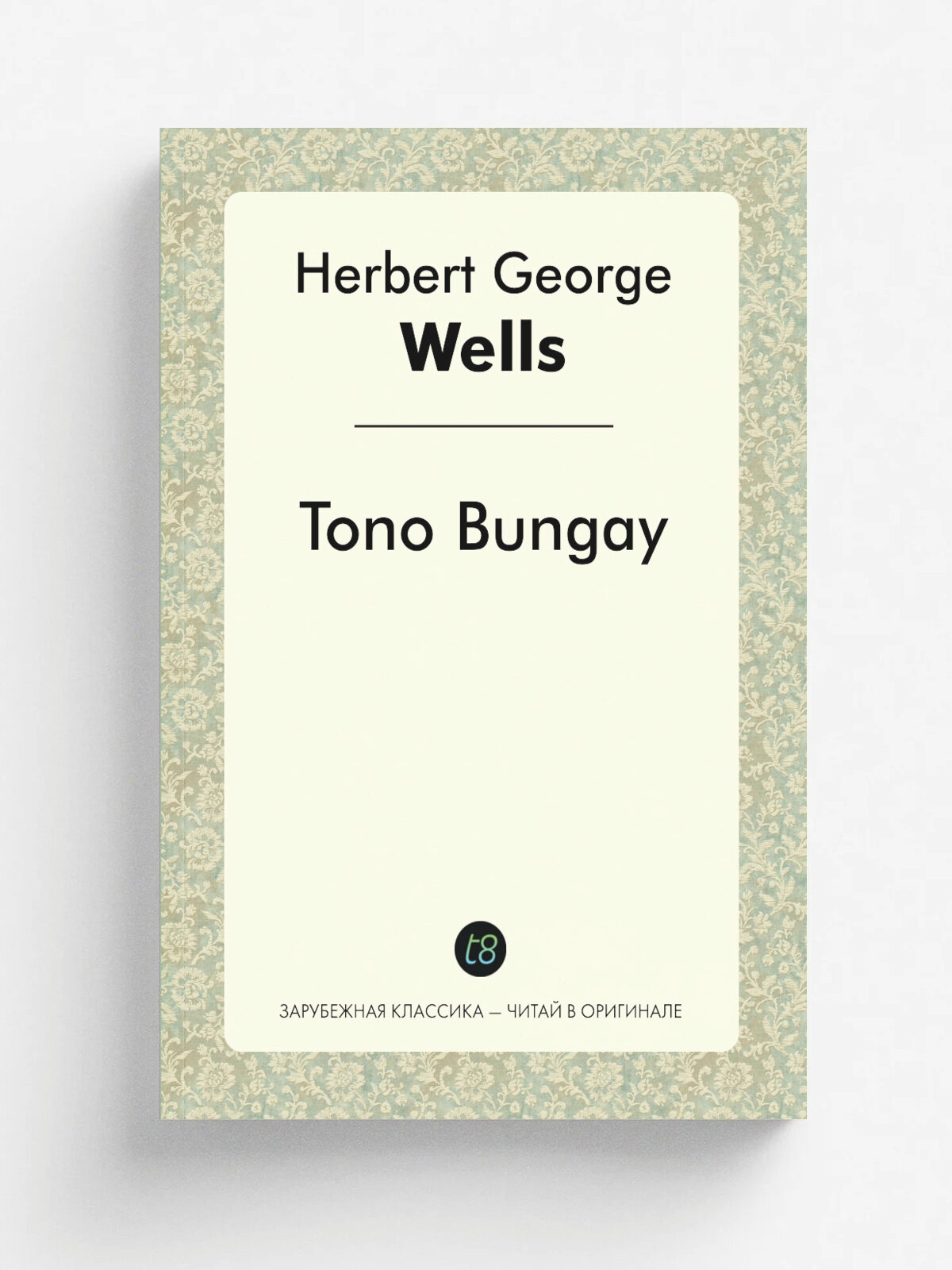 Tono Bungay | H. G. Wells | Т8, 2014 | Английский язык