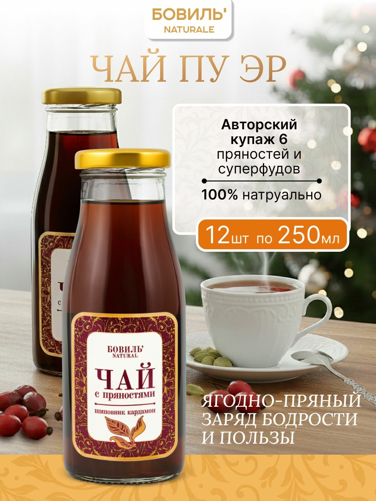 Холодный чай Бовиль Naturale с шиповником и перцем, стекло 0,25х12 шт