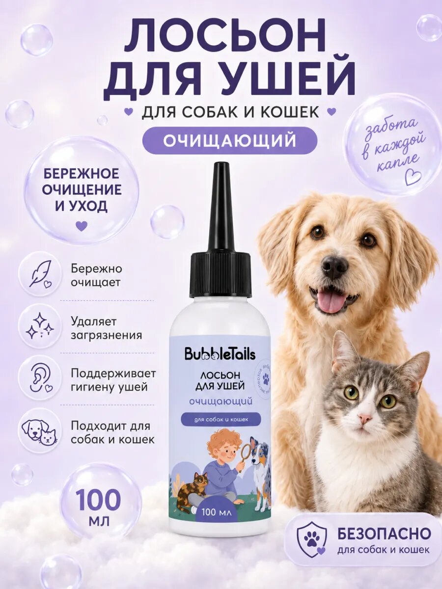 Лосьон BubbleTails, для ушей, очищающий, для собак и кошек, 100мл