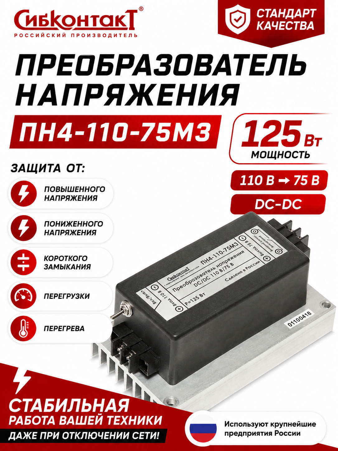 Преобразователь напряжения Сибконтакт ПН4-110-75M3 DC/DC, 110В/75В