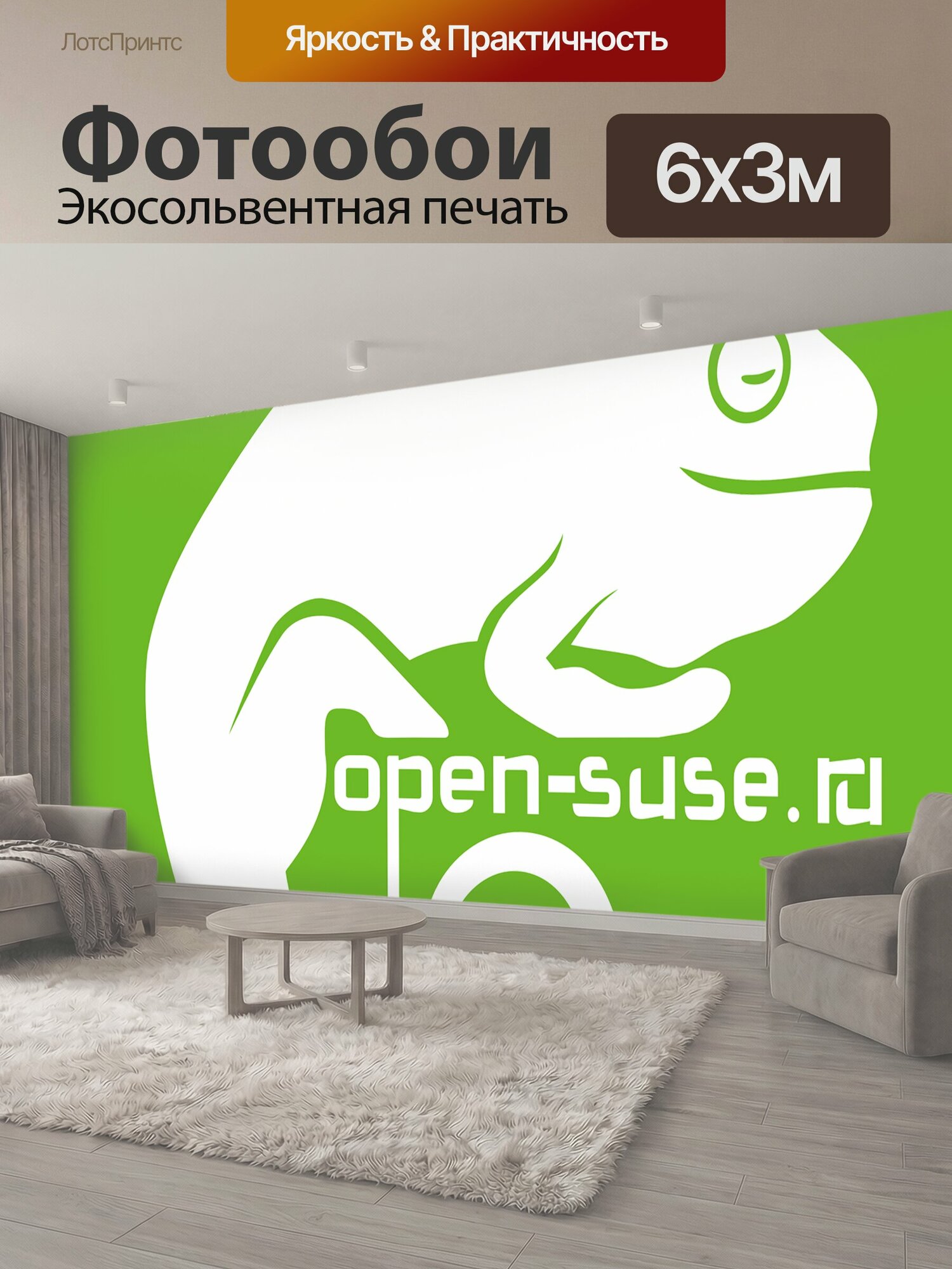 Фотообои "Хамелеон, открытые suse, linux" 600x300 см. экосольвентная печать