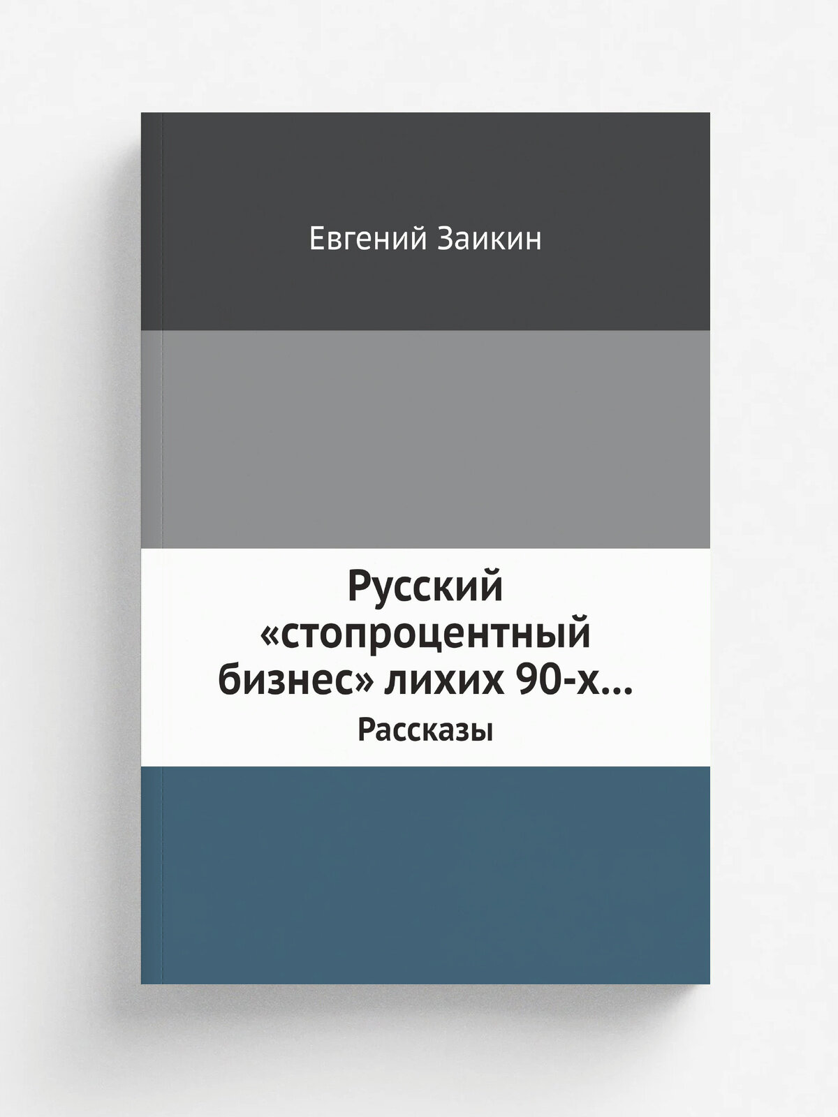 Русский "стопроцентный бизнес" лихих 90-х. Рассказы