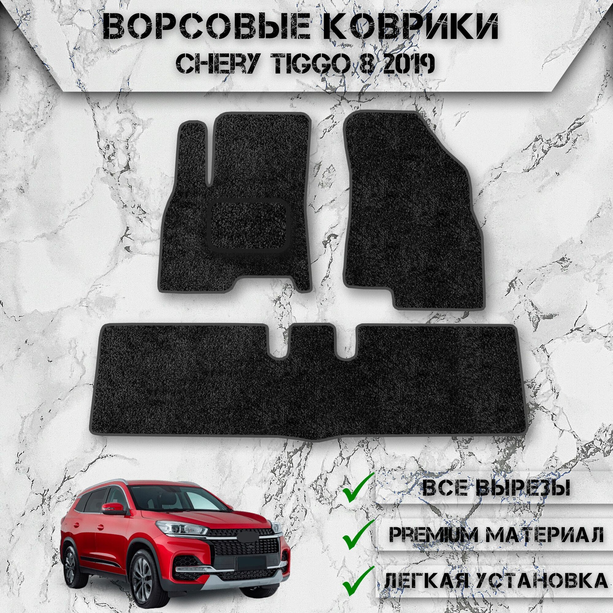Ворсовые коврики "Стандарт" для авто Чери Тигго / Chery Tiggo 8 2019-2023 Г. В. Чёрный С Серым Кантом