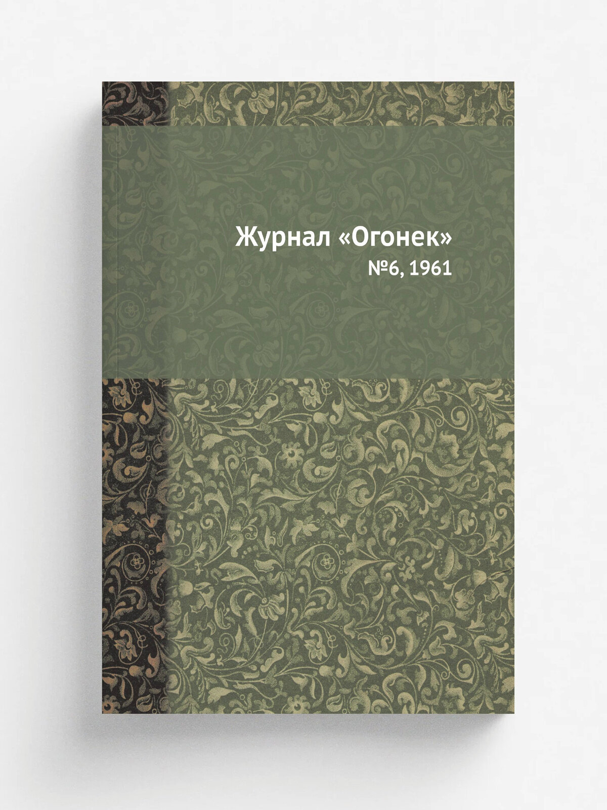 Журнал "Огонек". №6, 1961