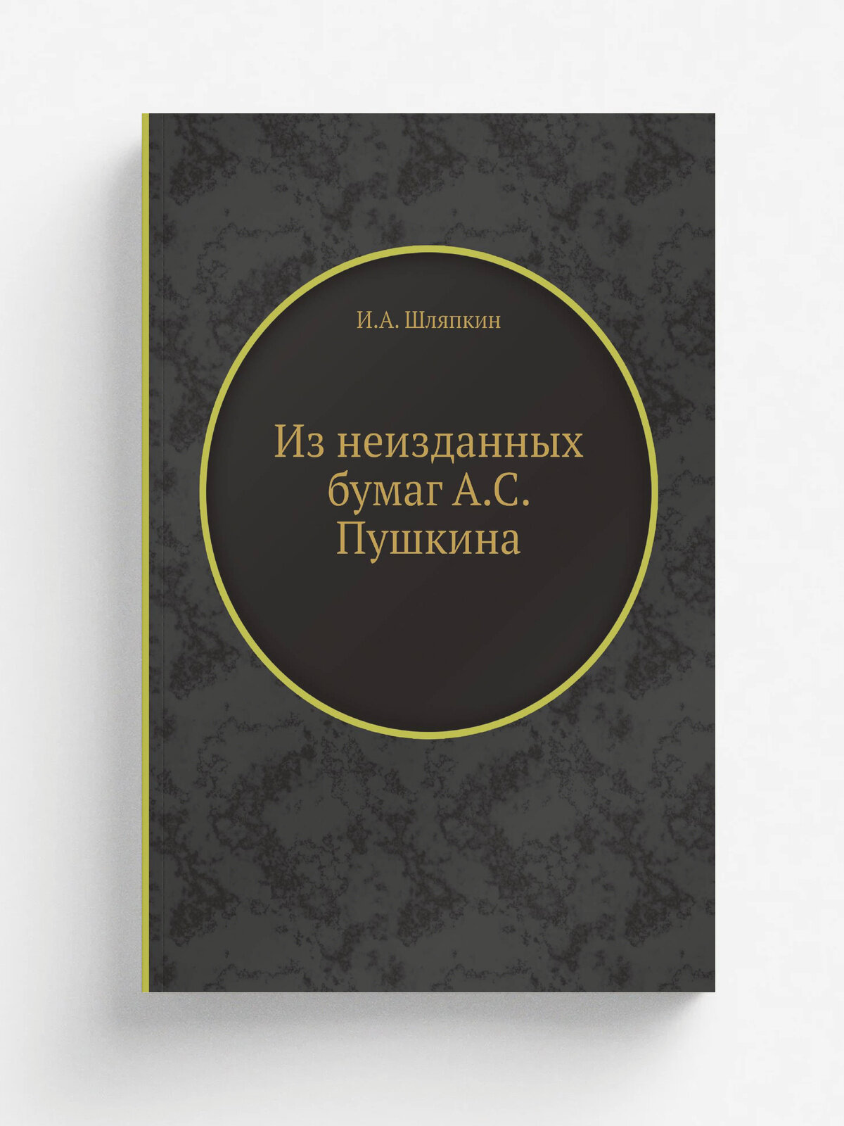 Из неизданных бумаг А. С. Пушкина