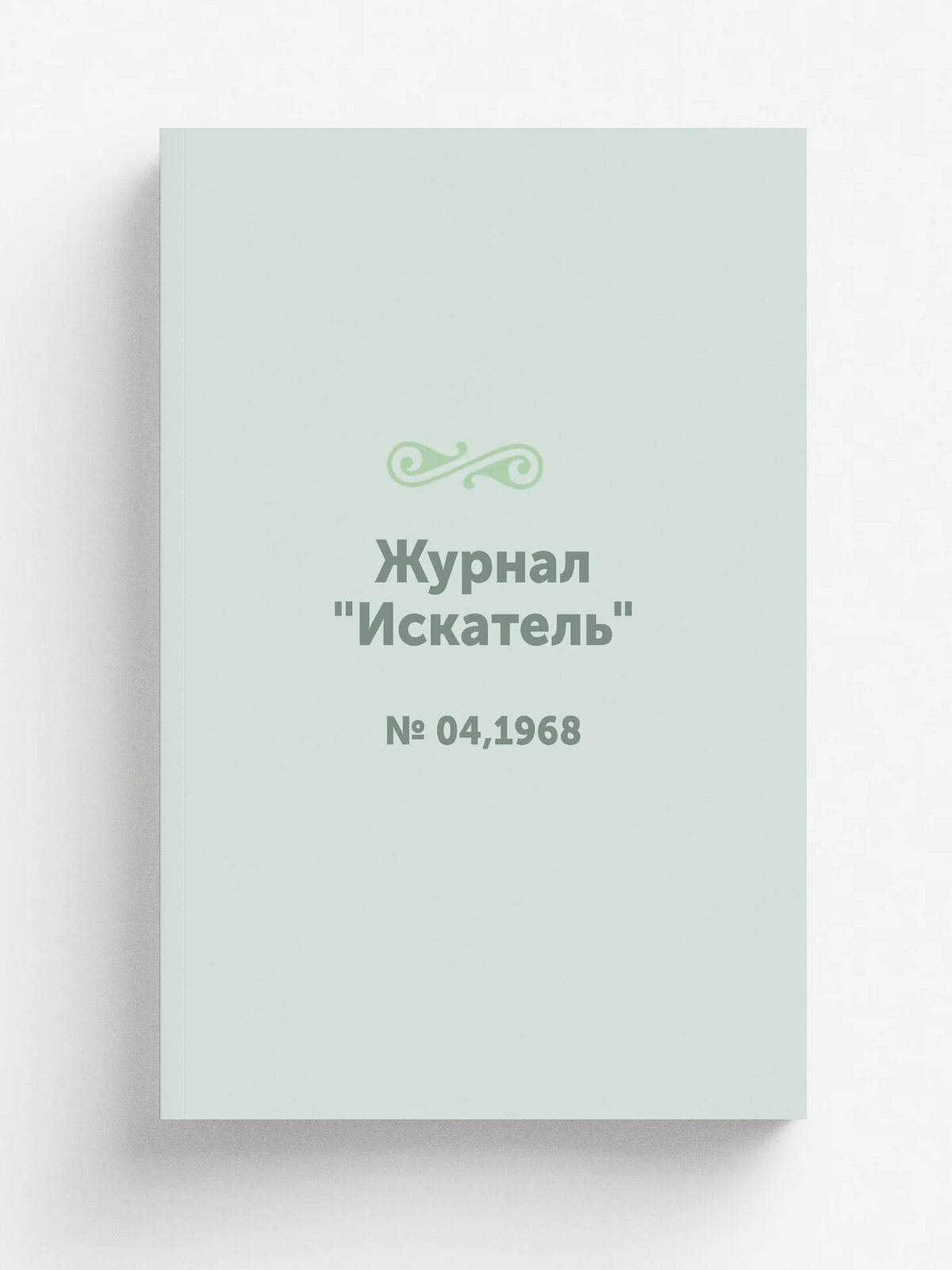 Журнал "Искатель". № 04,1968