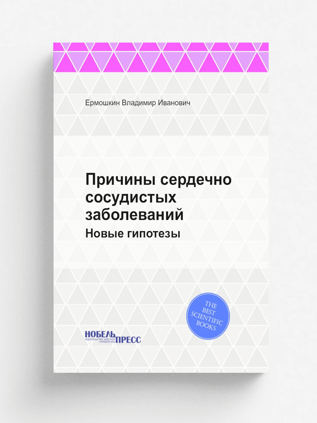 Причины сердечно сосудистых заболеваний. Новые гипотезы